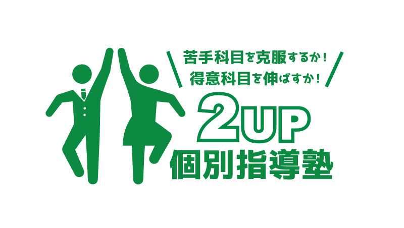 NFC-oku | 苦手科目を克服するか！得意科目を伸ばすか！ 2UP個別指導塾